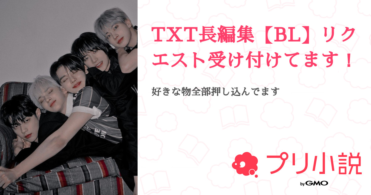 第6話：🦊総受け（TXT長編集【BL】リクエスト受け付けてます！）｜無料スマホ夢小説ならプリ小説 byGMO